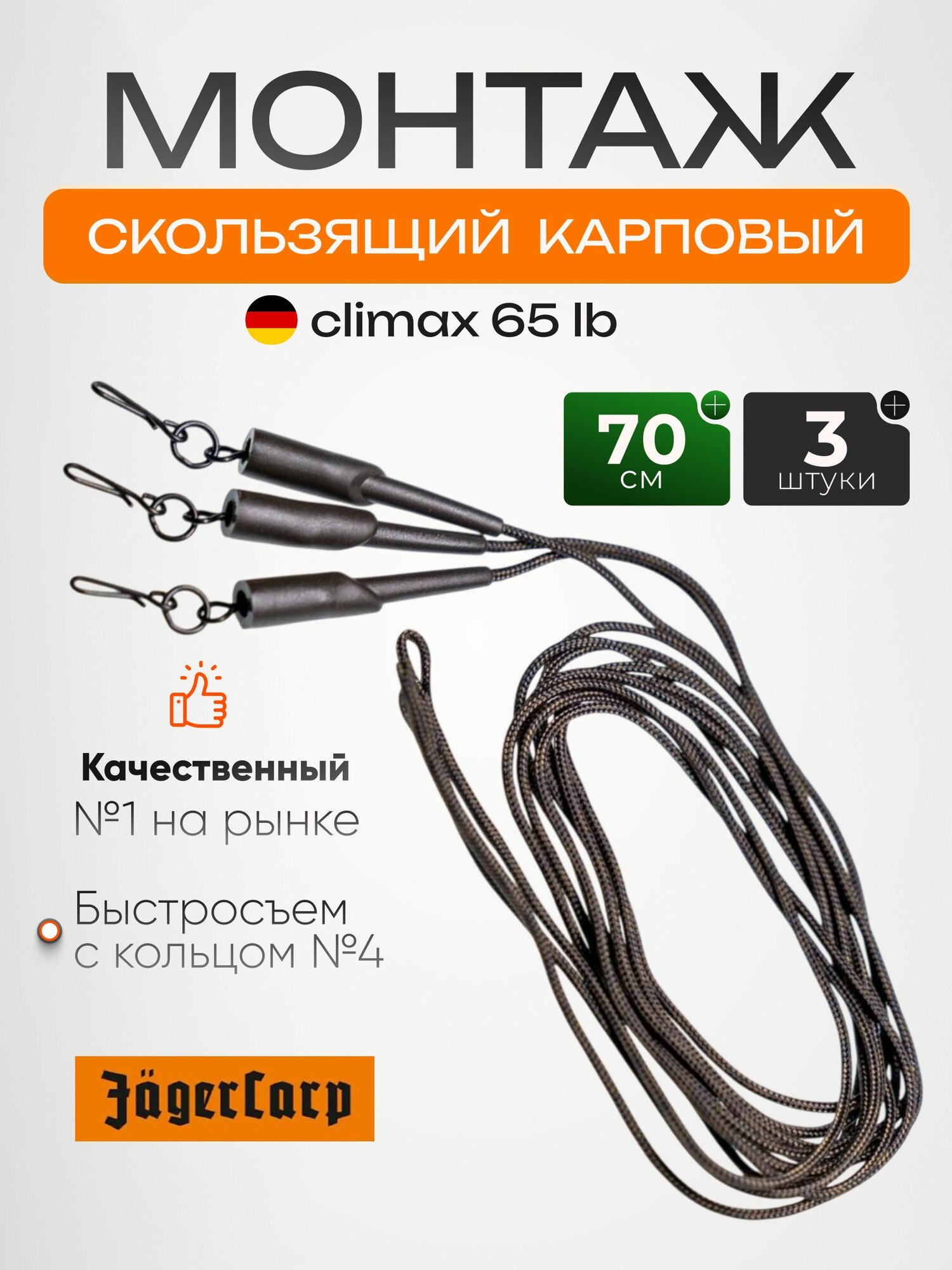 Скользящий карповый монтаж "Jager carp" 65lb, 70см, на карпа и амура 3шт.