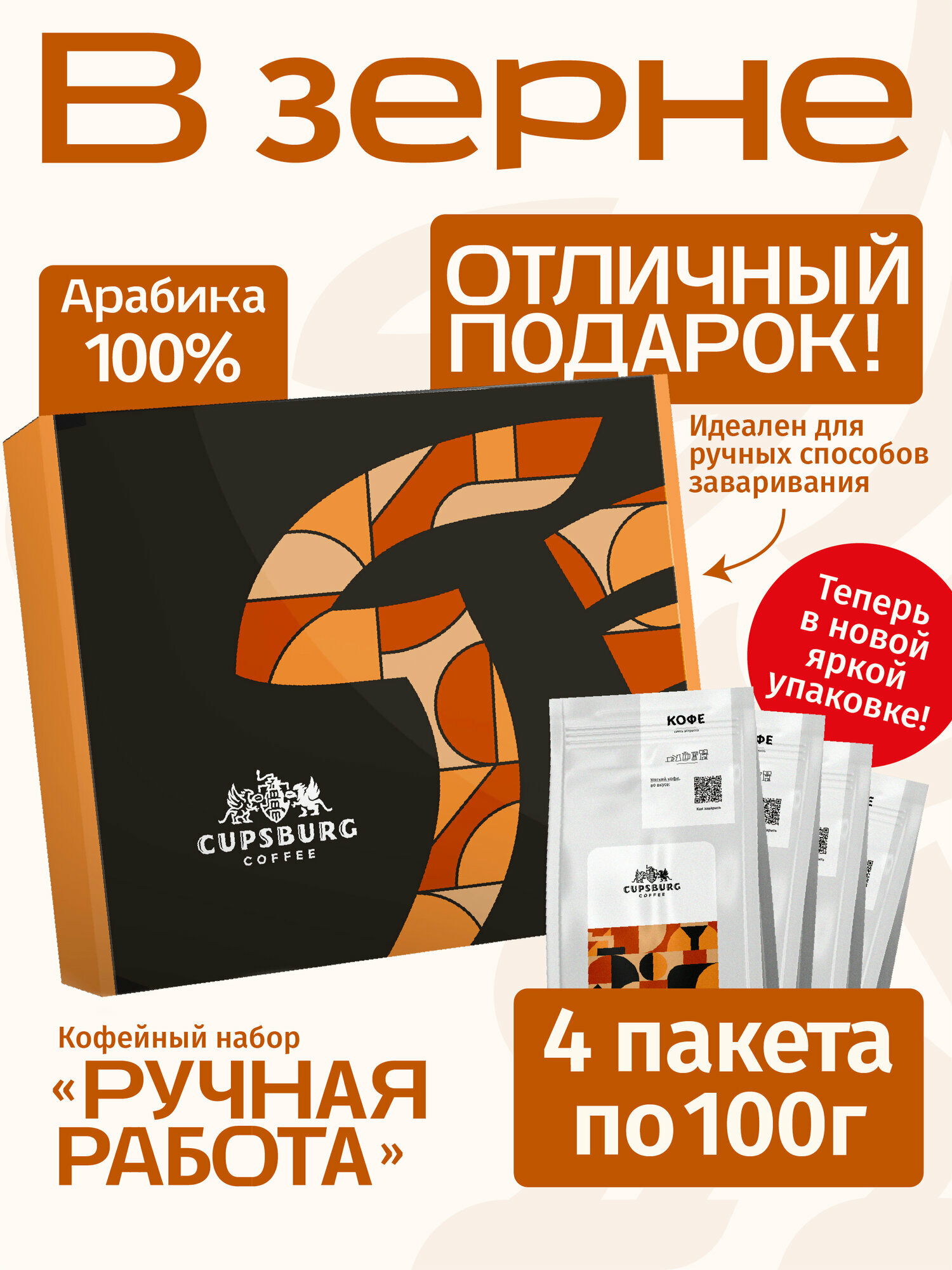 Подарочный набор CUPSBURG "Ручная работа", кофе в зернах, арабика, 4x100 г