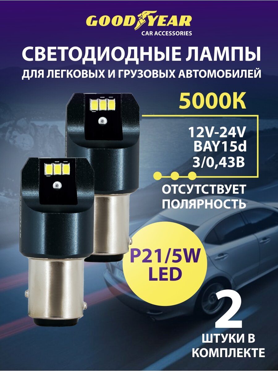 Автомобильная лампа Goodyear LED P21/5W, 2шт, 5000k, 3/0.43 Вт