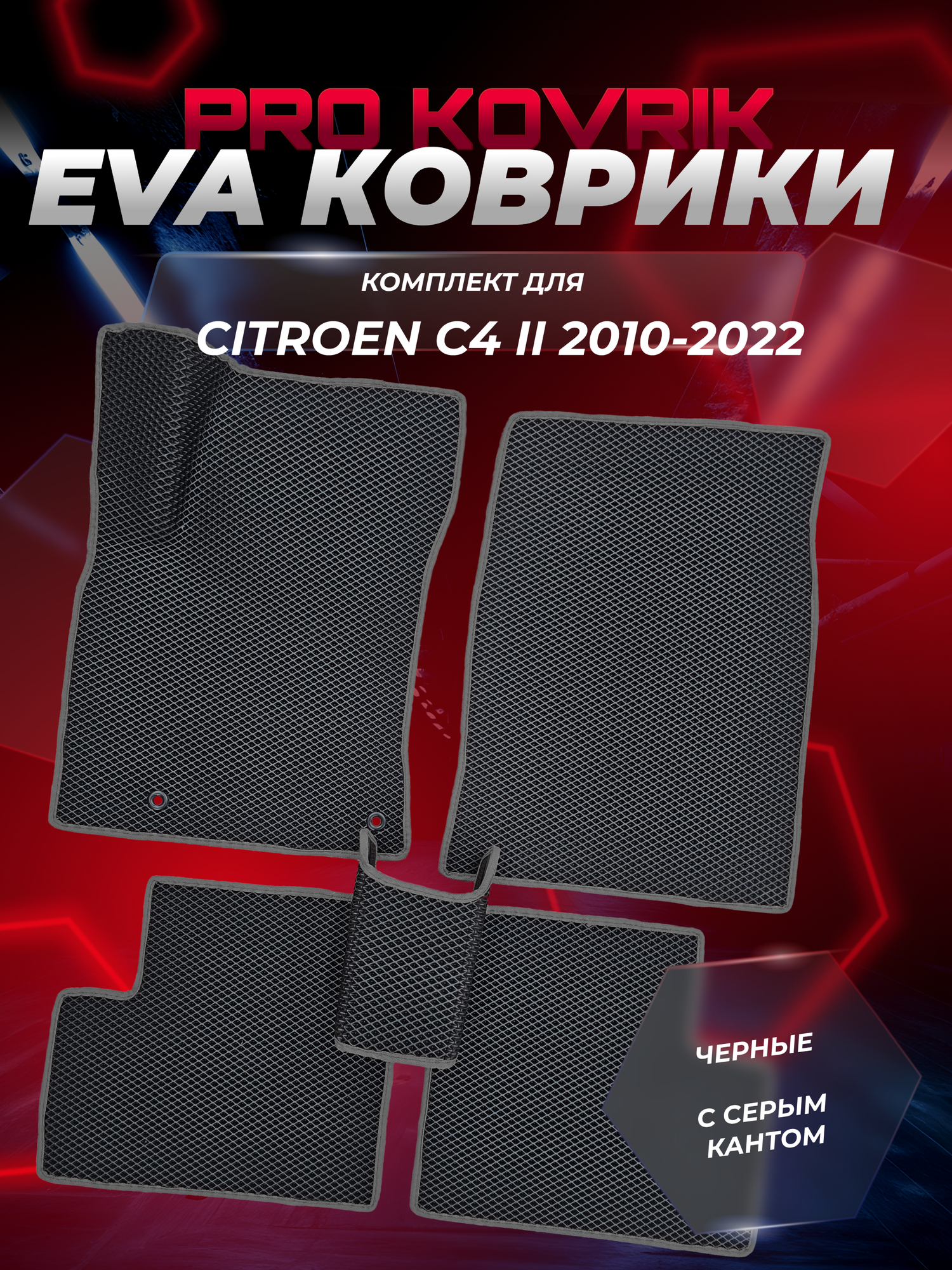 EVA(ЕВА) ЭВА коврики для Cитроен C4 2 /Citroen C4 II 2010-2022г.