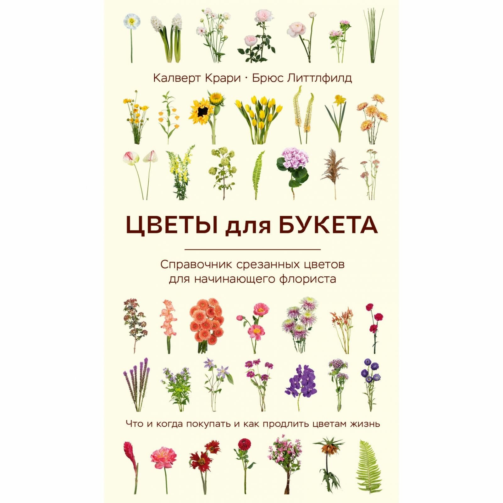 Книга Бомбора Цветы для букета. Справочник срезанных цветов для начинающего флориста. Что и когда покупать и как продлить цветам жизнь. 2022 год, К. Крари, Б. Литтлфилд, 352 стр