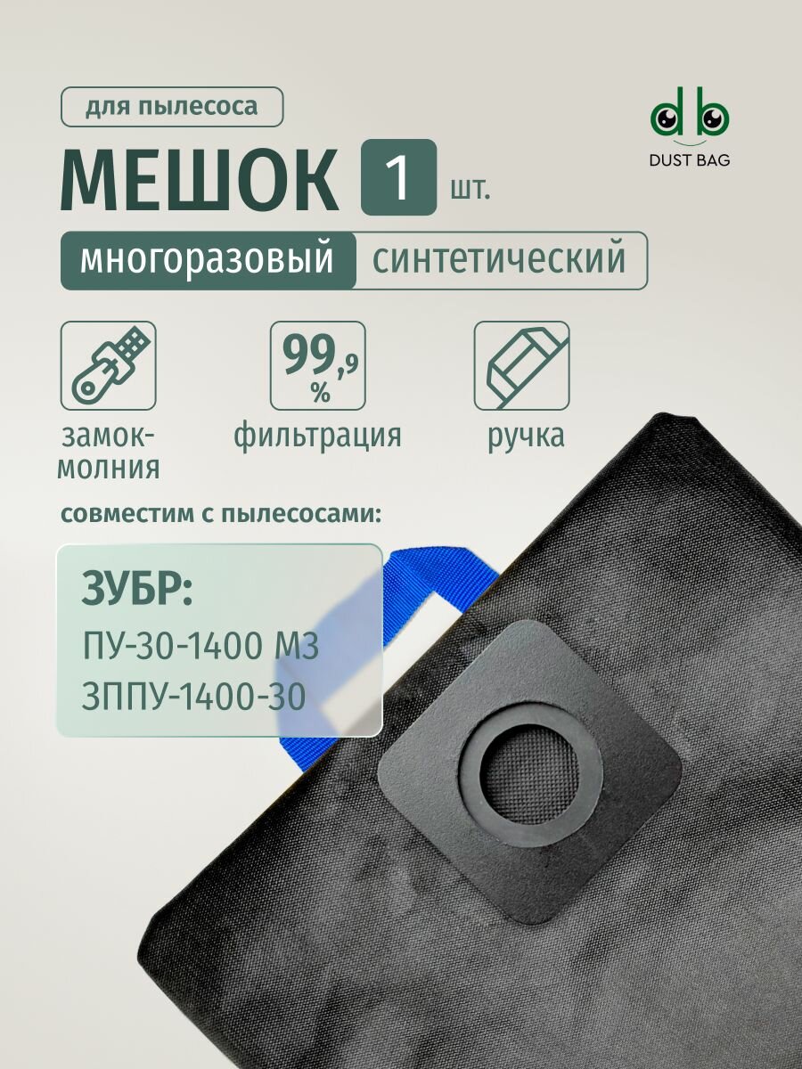 Мешок DB для пылесоса ЗУБР ПУ-30-1400 (М3), мастер М3-30, ЗППУ-1400-30, 30 л