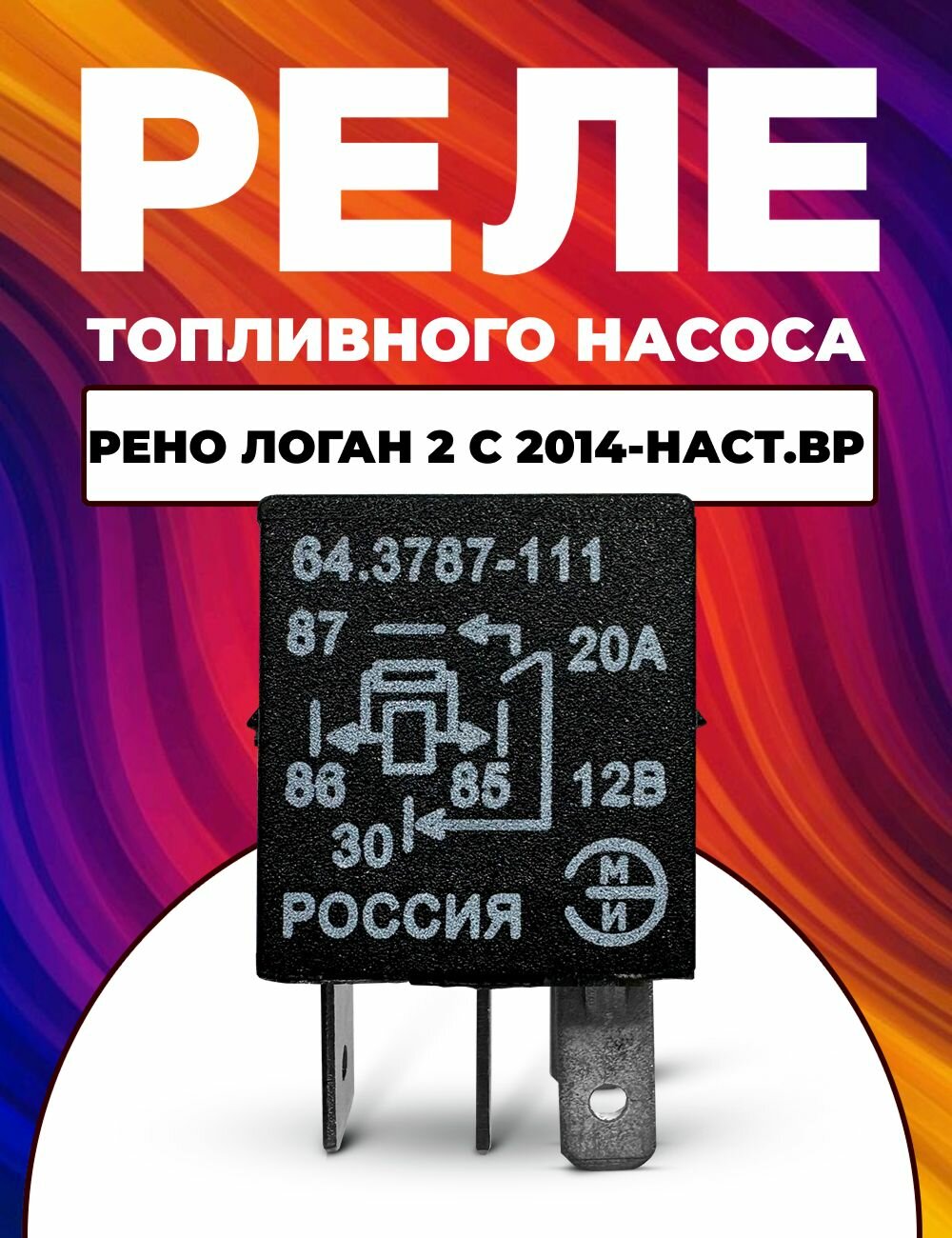 Реле топливного насоса / бензонасоса Рено Логан 2 с 2014-наст. вр / 4 контакта 64.3787-111