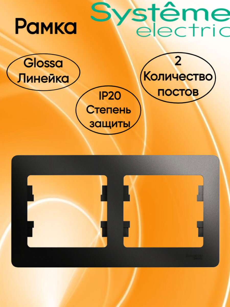 Glossa Рамка электроустановочная двухпостовая горизонтальная, Антрацит