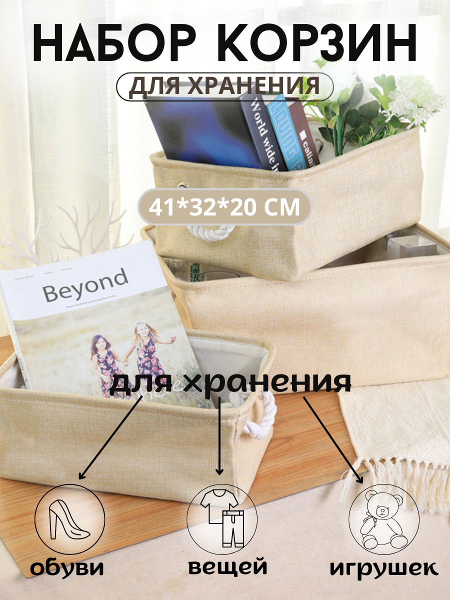 Набор корзин - органайзеров для хранения вещей, 41*32*20, бежевый, 2 шт