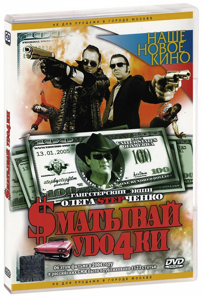 Сматывай удочки (DVD) (2004 год, ДВД диск, DVD Box, Россия, Stepbystepfilm, Rospo-Film)