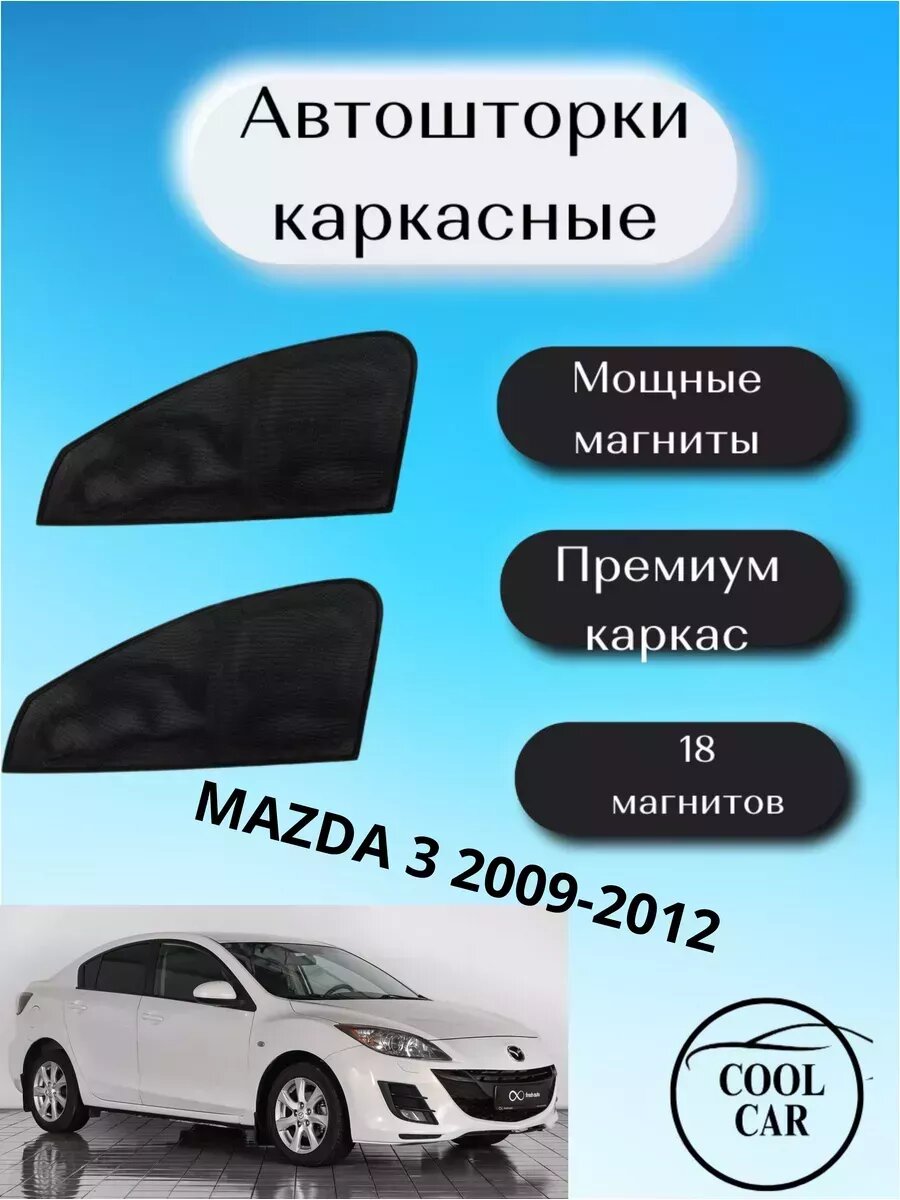 Автошторка COOL CAR, для Mazda 3, магнитное крепление, черная, сетка
