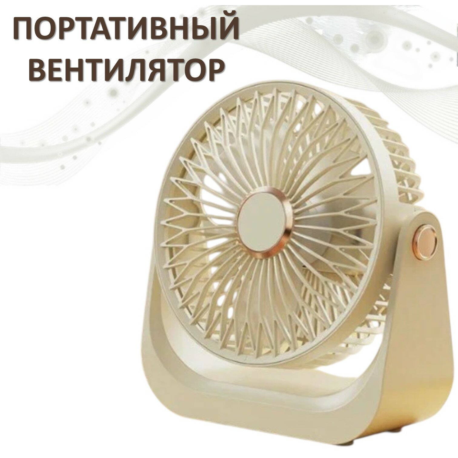 Мини вентилятор для рабочего места, работает от сети, бежевый