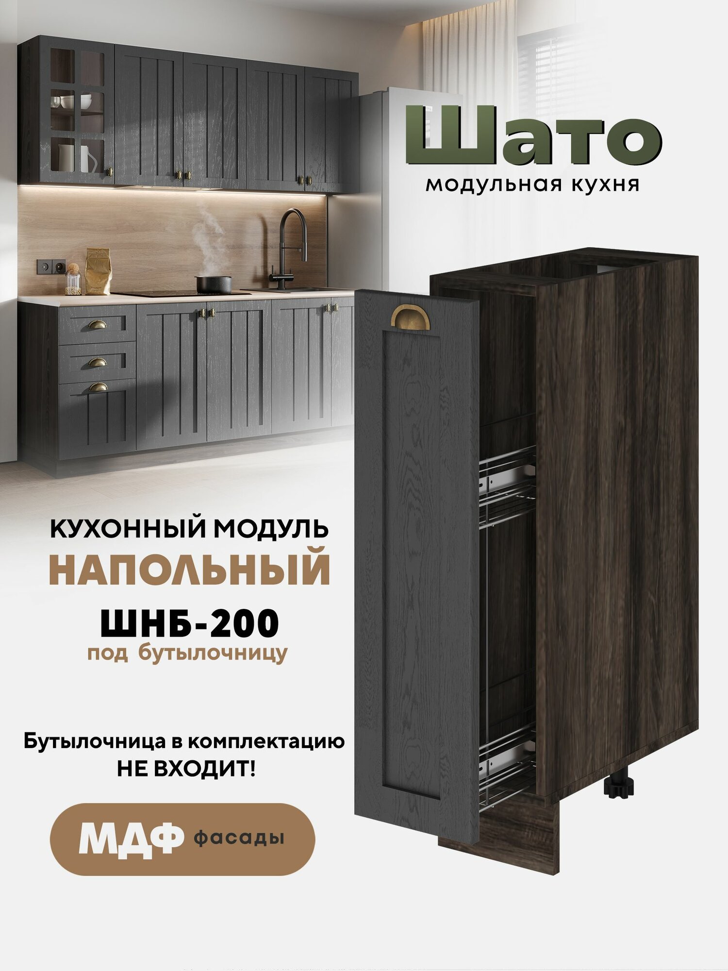 Кухонный напольный модуль под бутылочницу ШНБ 200 Ф80 "Шато" (Древесный графит /Орех ликата)