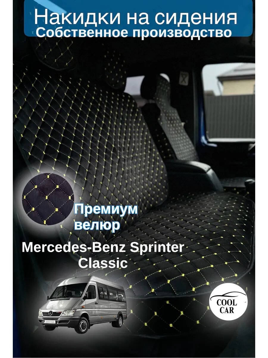 Накидки велюровые на Mercedes-Benz Sprinter Classic