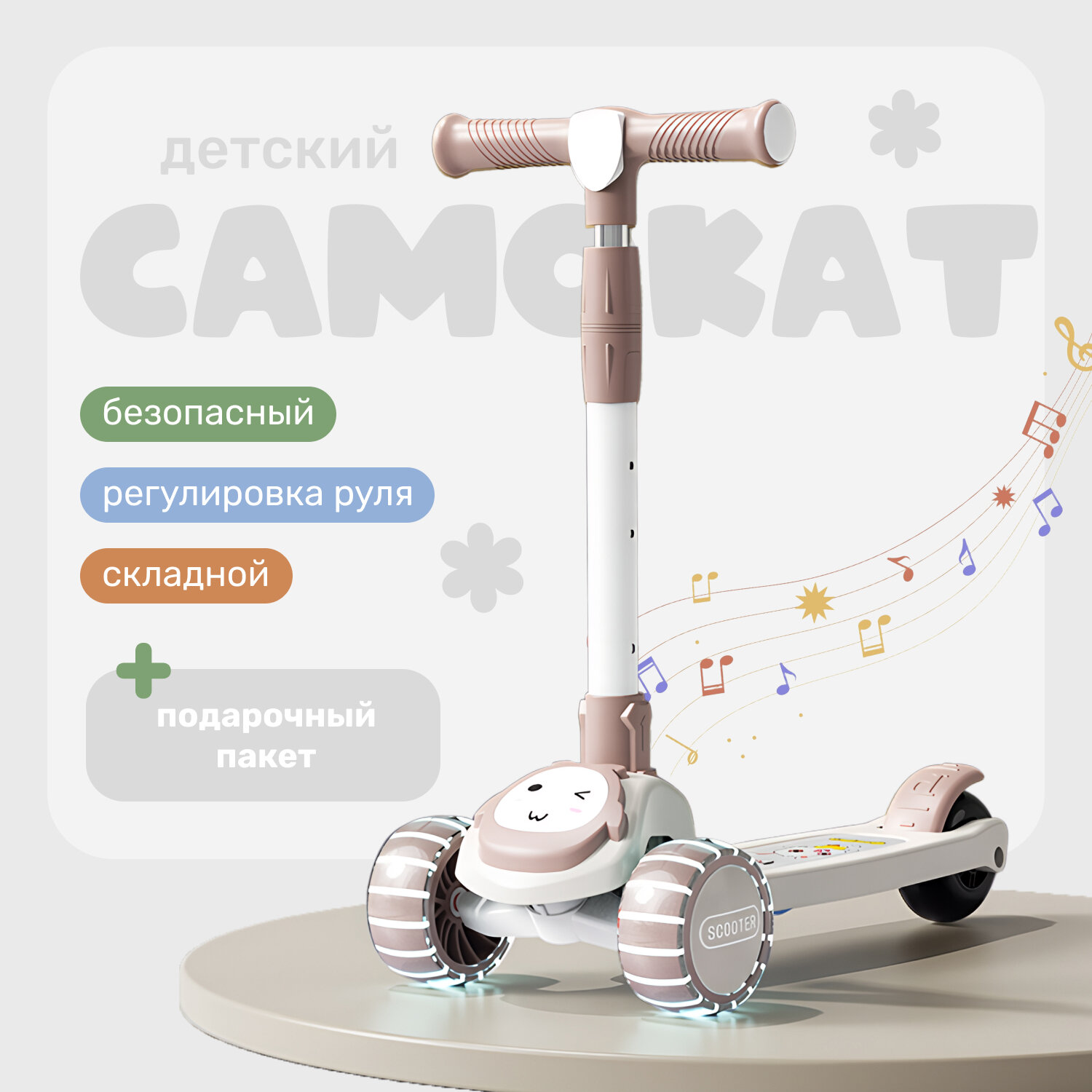Самокат для детей детский педальный самокат, бежевый + сиденье + музыка и освещение + подарочный пакет