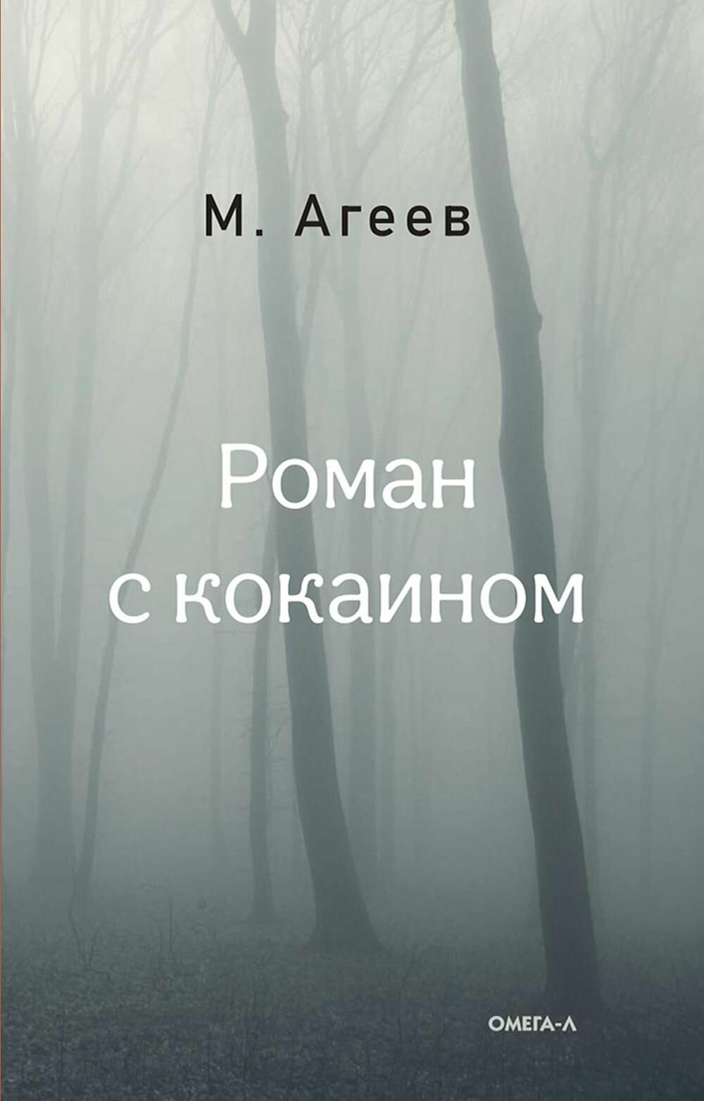 Книга Омега-Л Роман с кокаином. Твердый переплет. 2025 год, М. Агеев