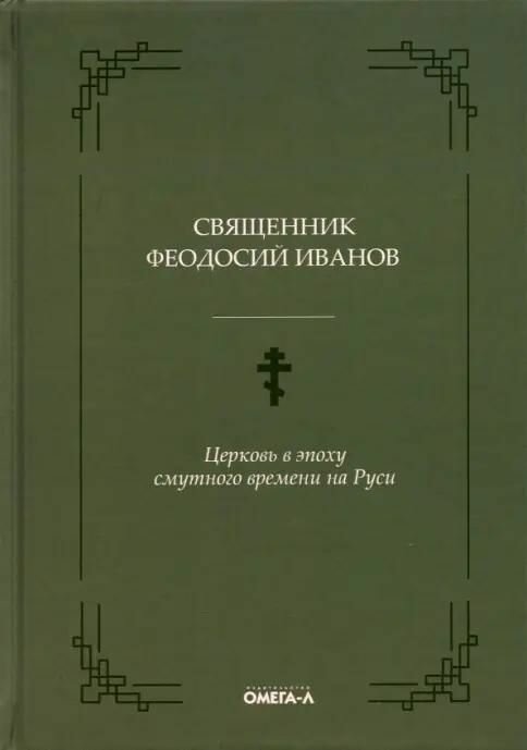 Книга Омега-Л Церковь в эпоху смутного времени на Руси. 2021 год, Ф. Иванов, священник