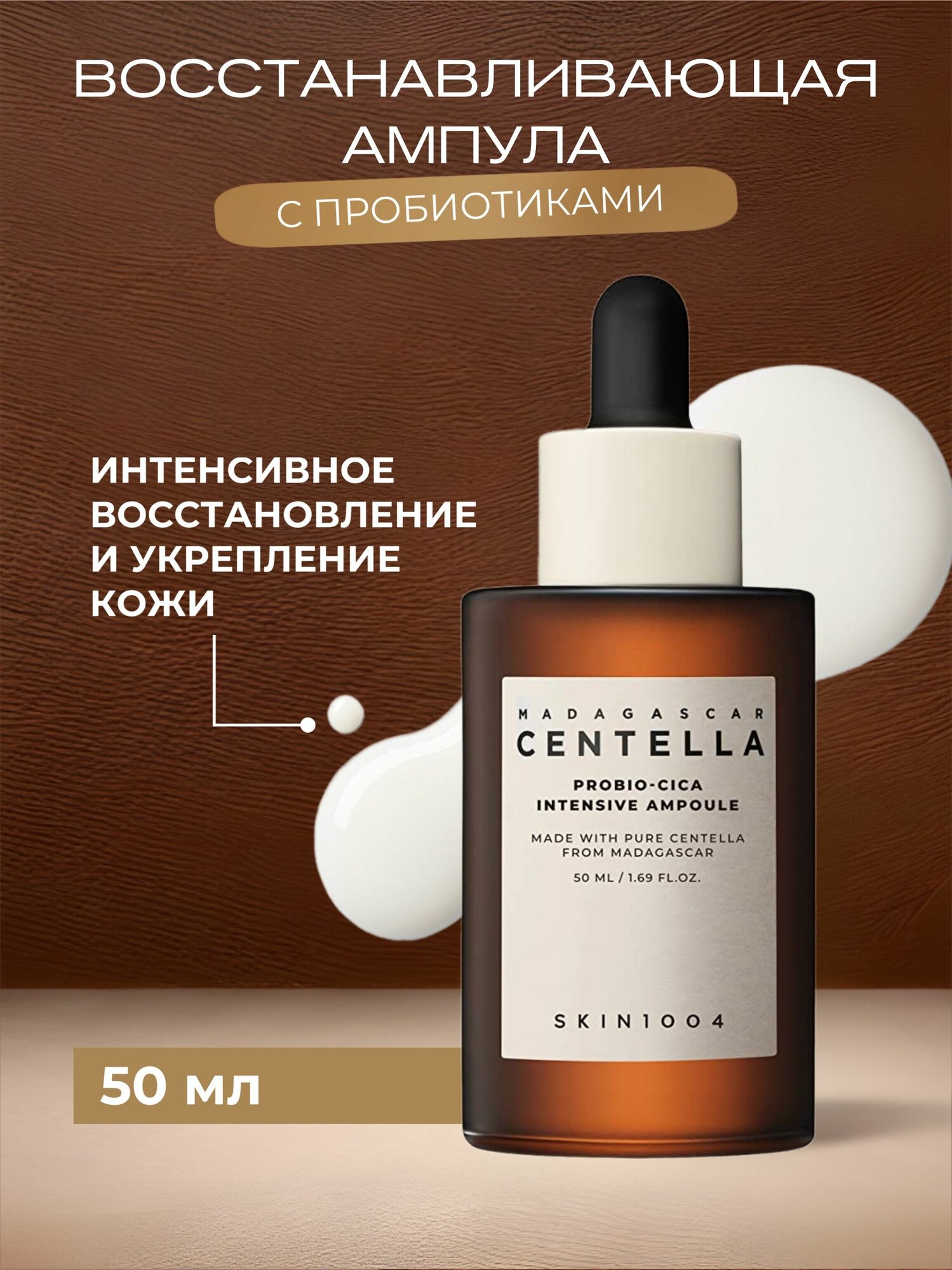Skin1004 Интенсивная ампула с пробиотиками Madagascar Centella Probio-Cica Intensive Ampoule, 50 мл