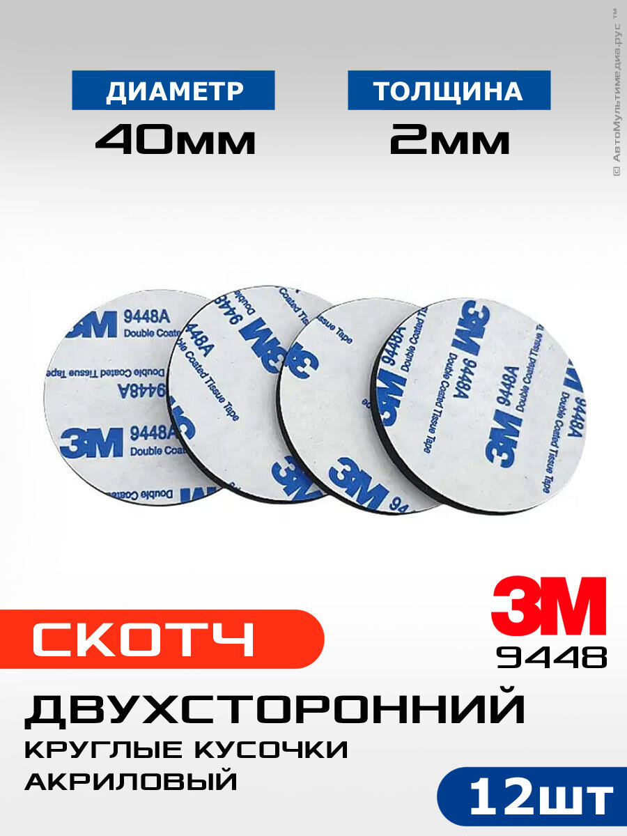 Двухсторонний скотч 3М 9448, 12шт, суперлипкие белые круглые кусочки, диаметр 4см