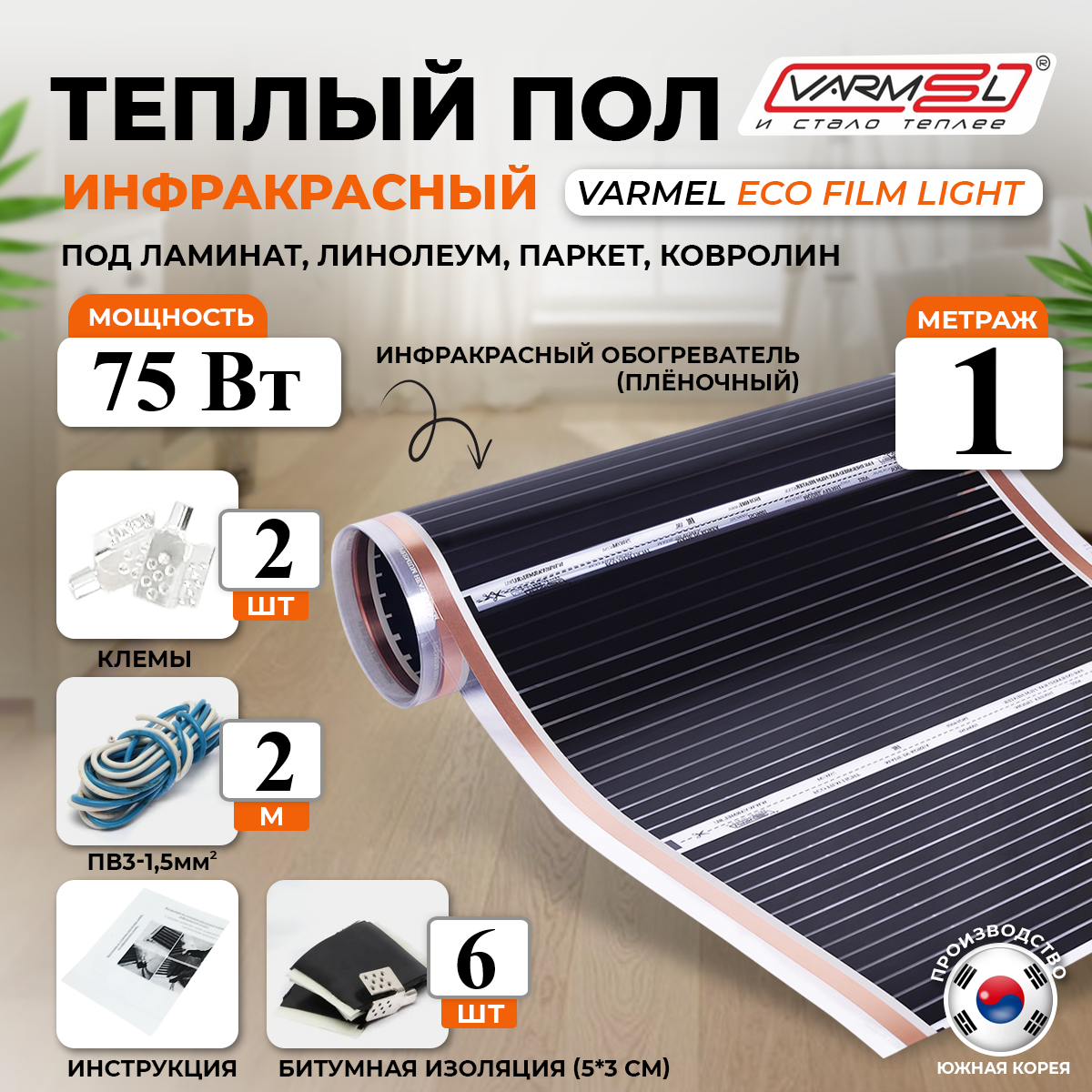 Инфракрасный тёплый пол Varmel " Eco Film Light", 75Вт,1 м. п.