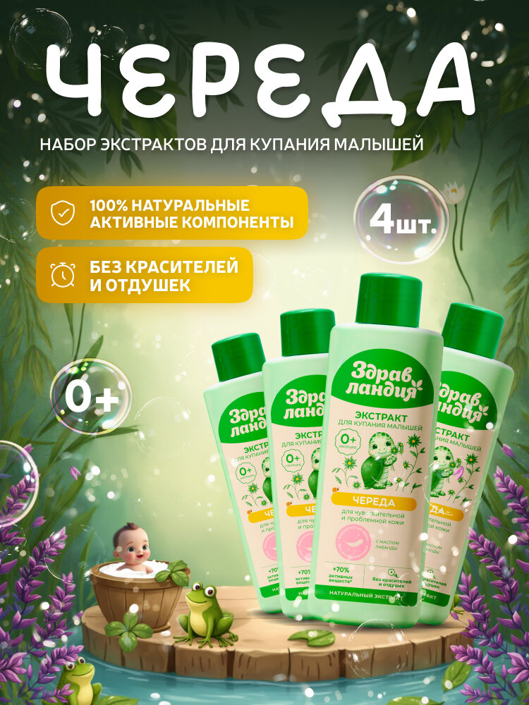 Набор для купания Страна Здравландия Экстракт череды, для малышей, гипоаллергенный, 4шт.