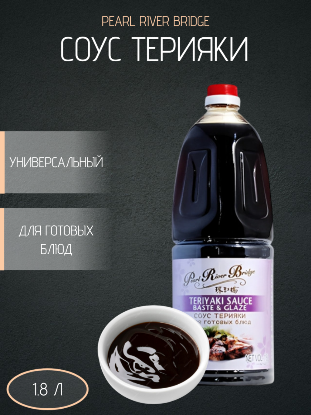 Соус терияки Pearl River Bridge для готовых блюд, универсальный 1.8 л, Китай