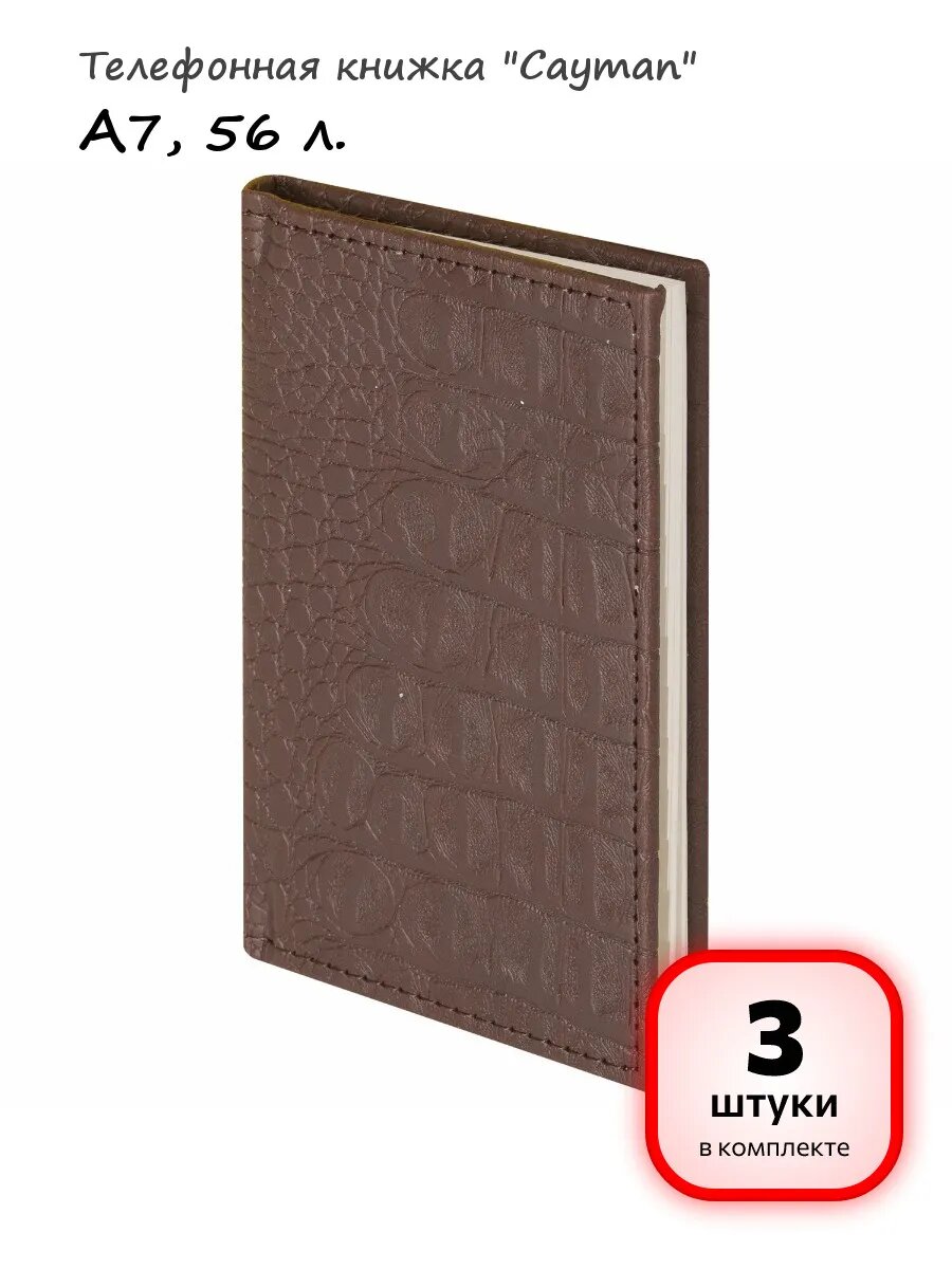 (3 штуки) - Телефонная книжка А7, 56 л, арт. 125135