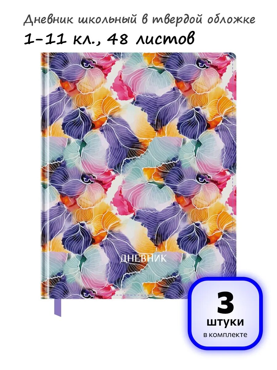 (3 штуки) - Дневник школьный для 1-11 кл, арт. 366625
