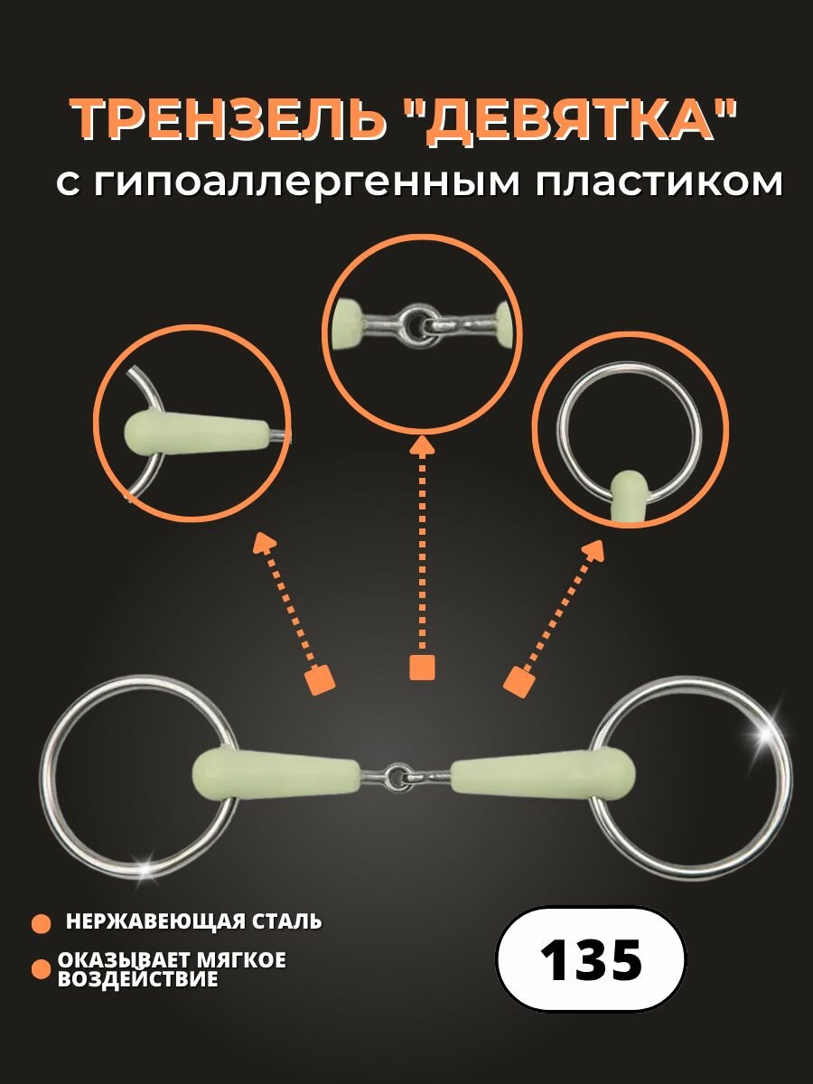 Трензель Sweet Horse "Девятка" с пластиком для лошади, размер 135