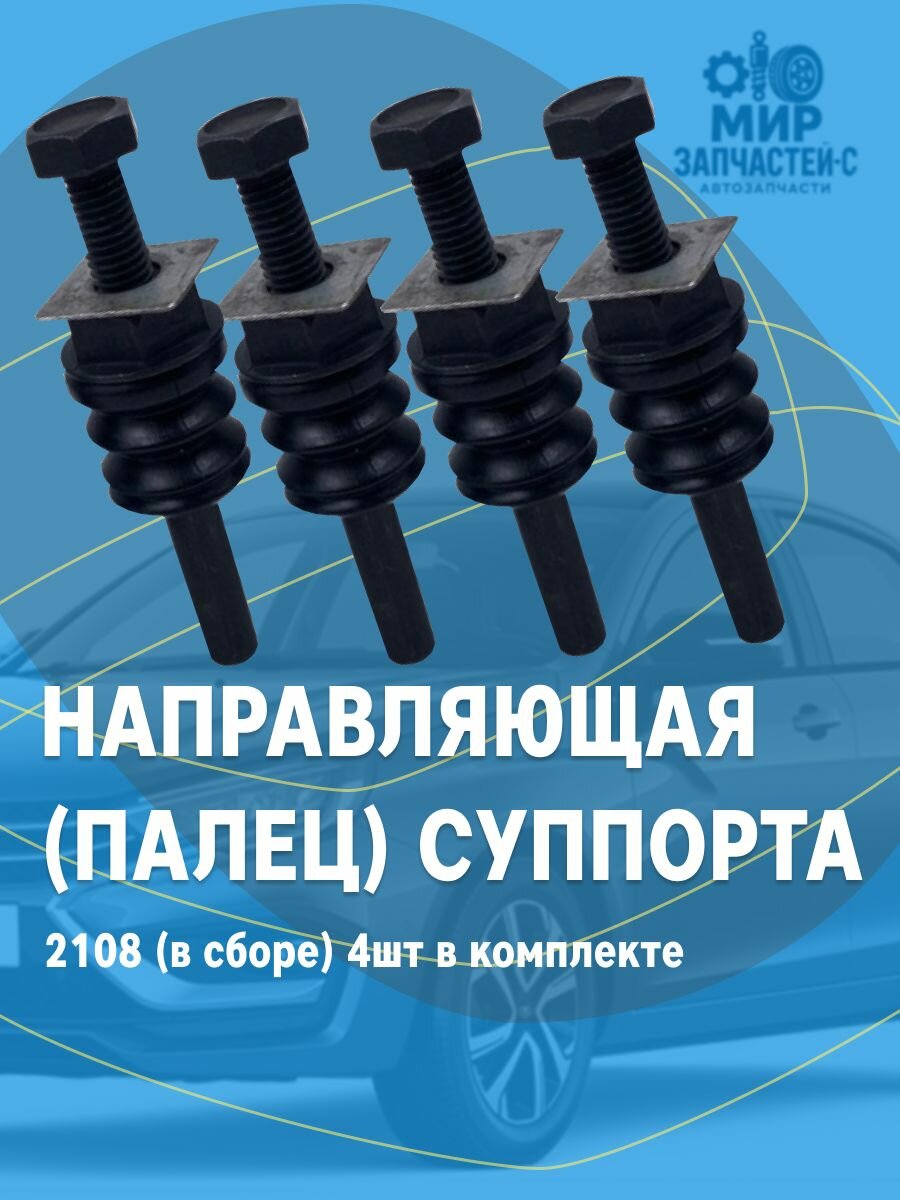 Направляющая (палец) суппорта для ВАЗ 2108 (в сборе) 4шт в комплекте