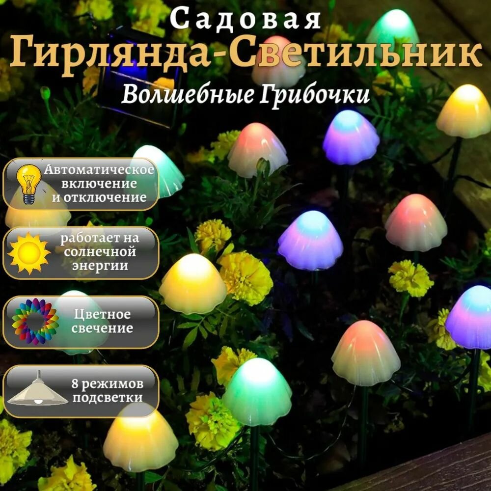 Наружная солнечная заземляющая вставная грибовидная лампа. Рождественские огни на лужайке в саду во внутреннем дворе.8 режимов работы
