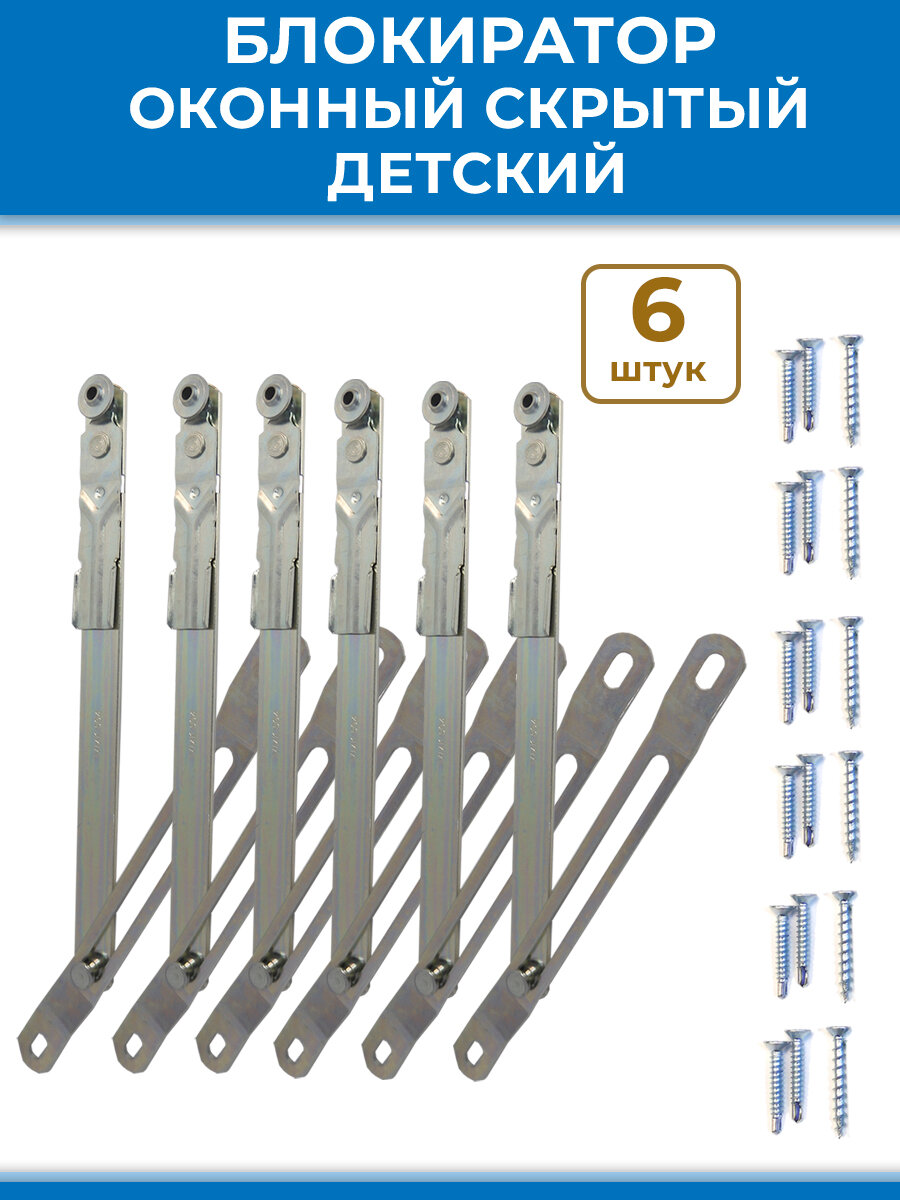 Лот 6 шт: Скрытый ограничитель ПВХ окна ножницы фрамужные