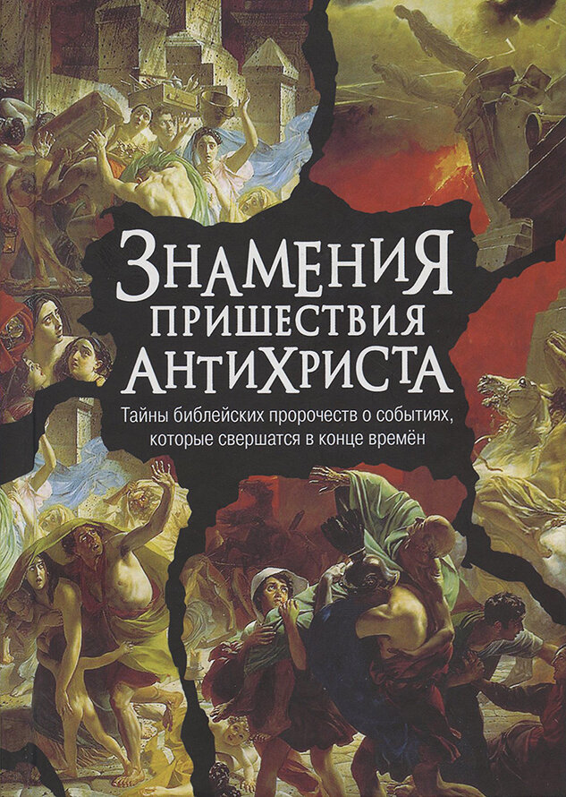 Знамения пришествия антихриста. Тайны библейских пророчеств о событиях, которые свершатся в конце времён. Составитель: Фомин Алексей. Твердый переплет. 180 стр.