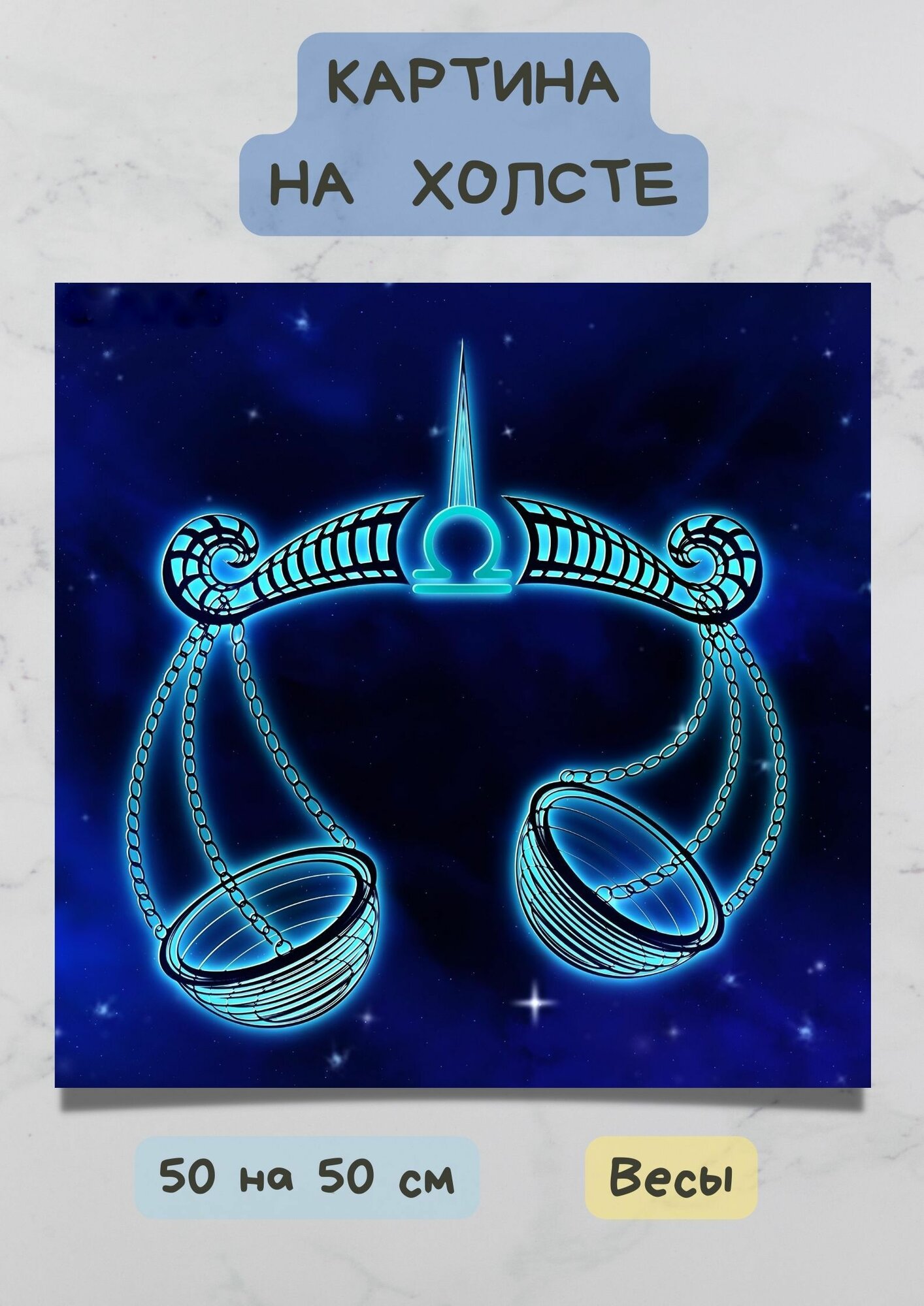 Картина на холсте квадратная Знак Зодиака "Весы" со звездами на небе в космосе - ваш знак