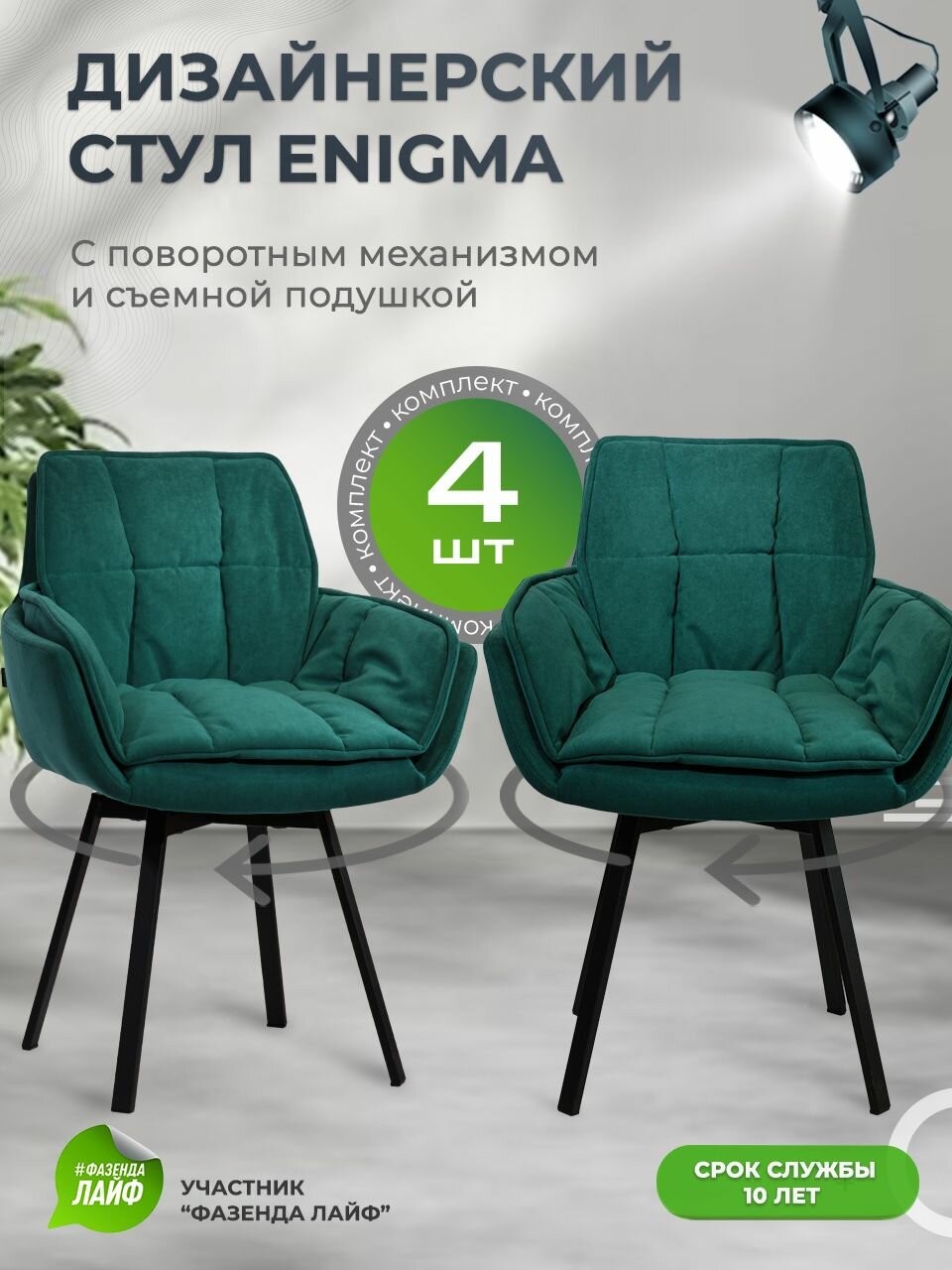 Стул кресло ENIGMA со спинкой и поворотным механизмом, черные ножки, комплект 4 шт, малахит
