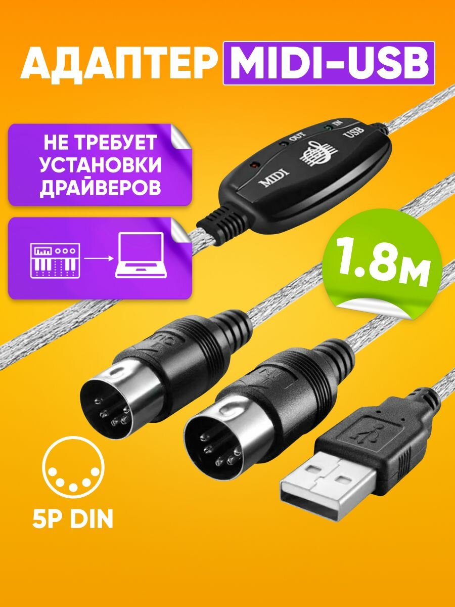 Акустический адаптер Midi - кабель 5 P DIN, 1,8 метра