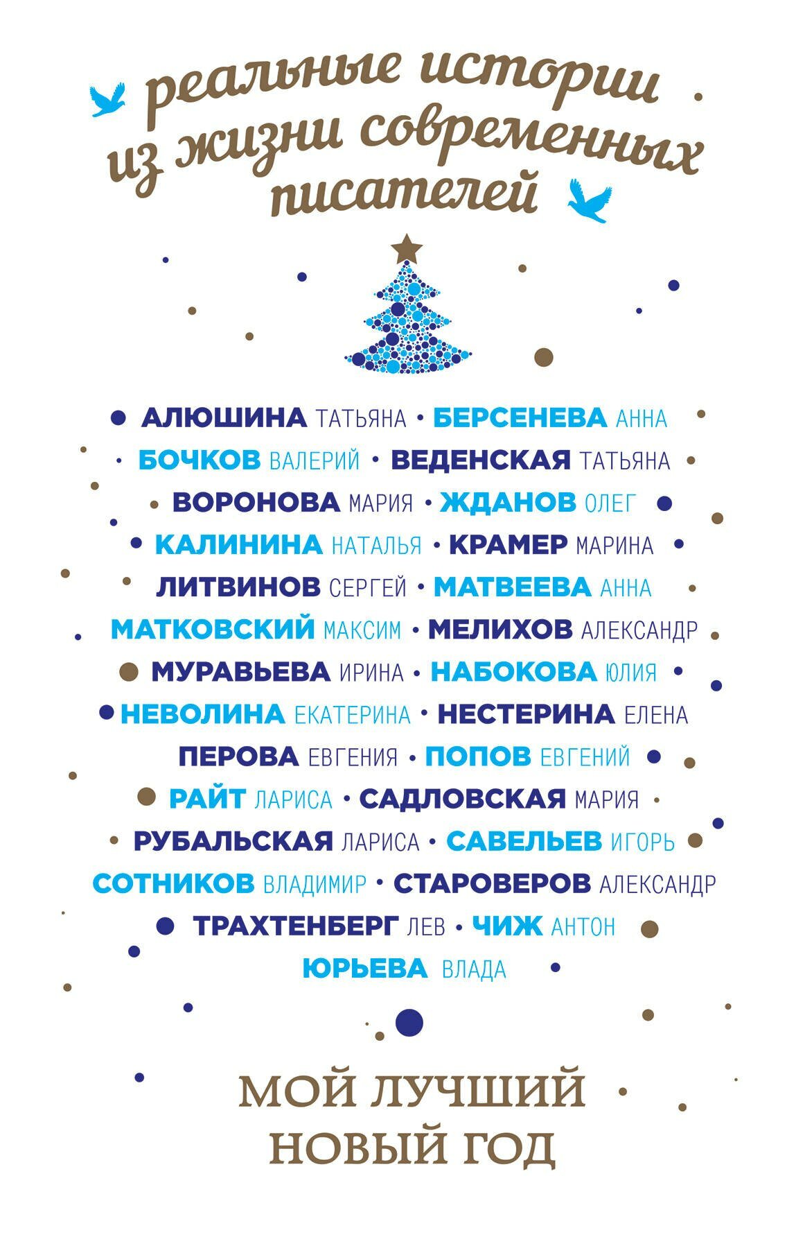 Мой лучший Новый год (Лариса Рубальская, Анна Берсенева, Татьяна Алюшина)