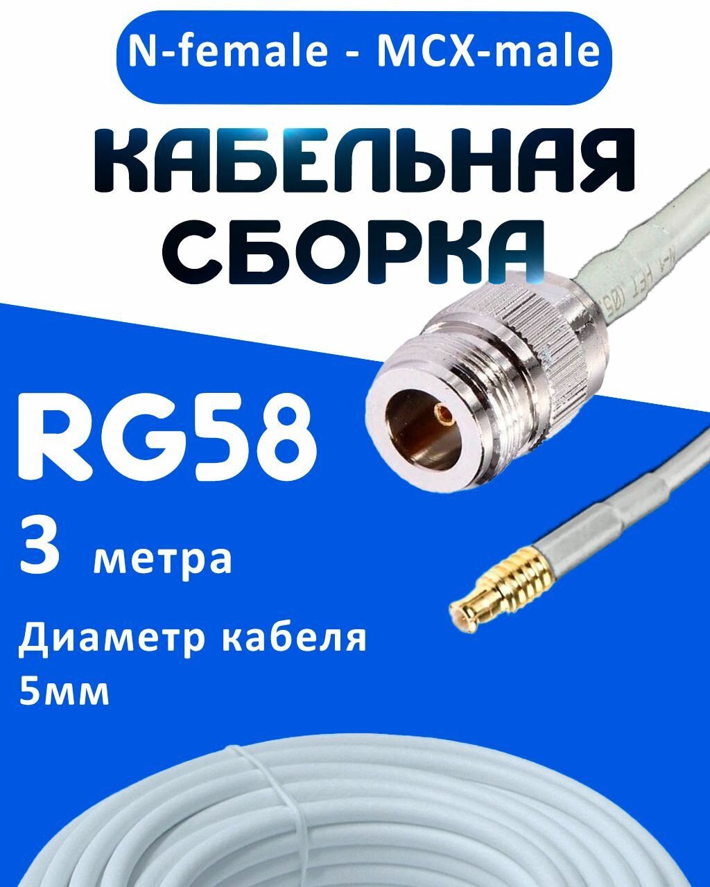 Кабельная сборка 50 Ом на RG-58 белого цвета с разъемами N-female - MCX-male, 3 метра