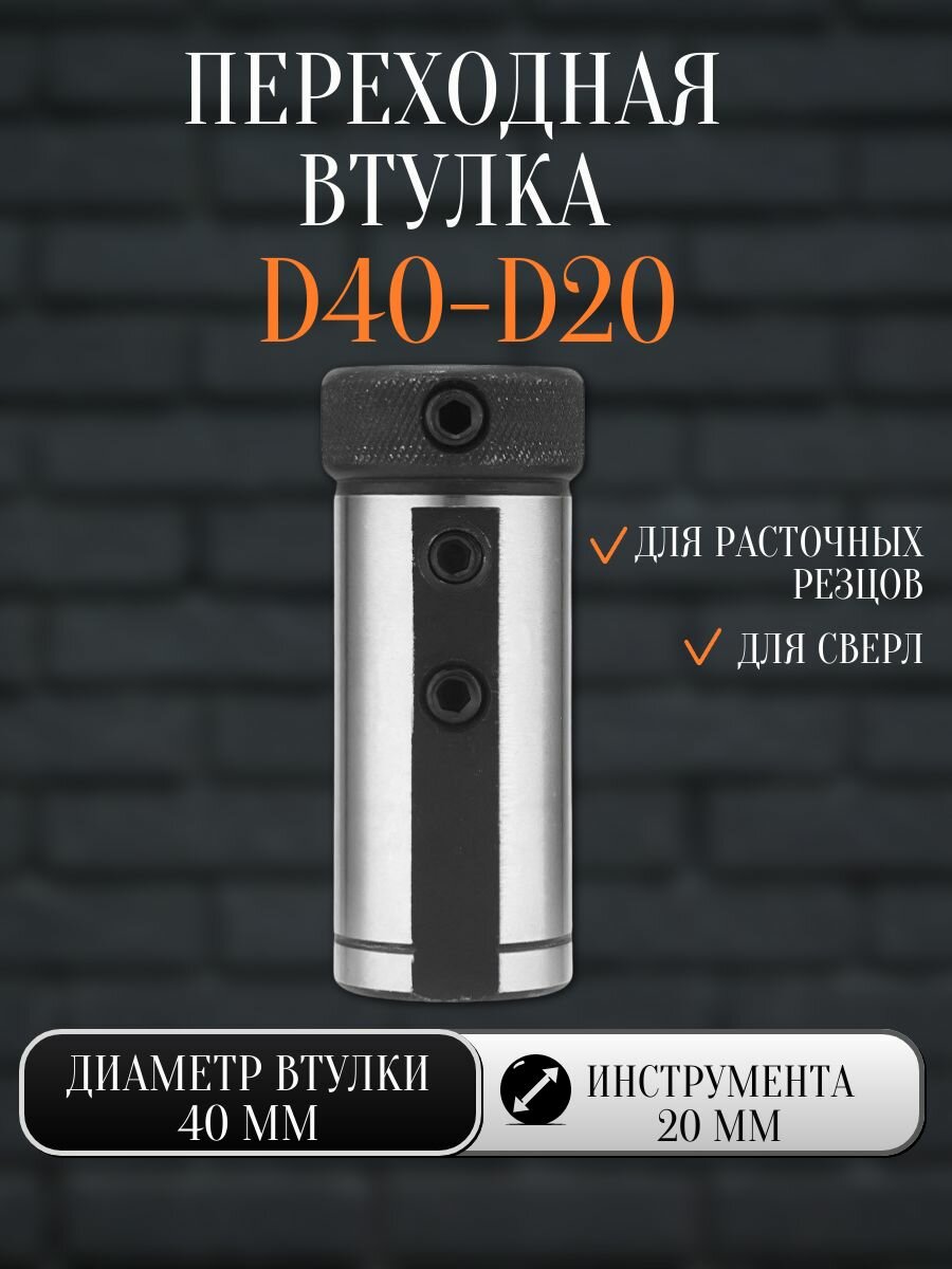 Переходная втулка D40-d20
