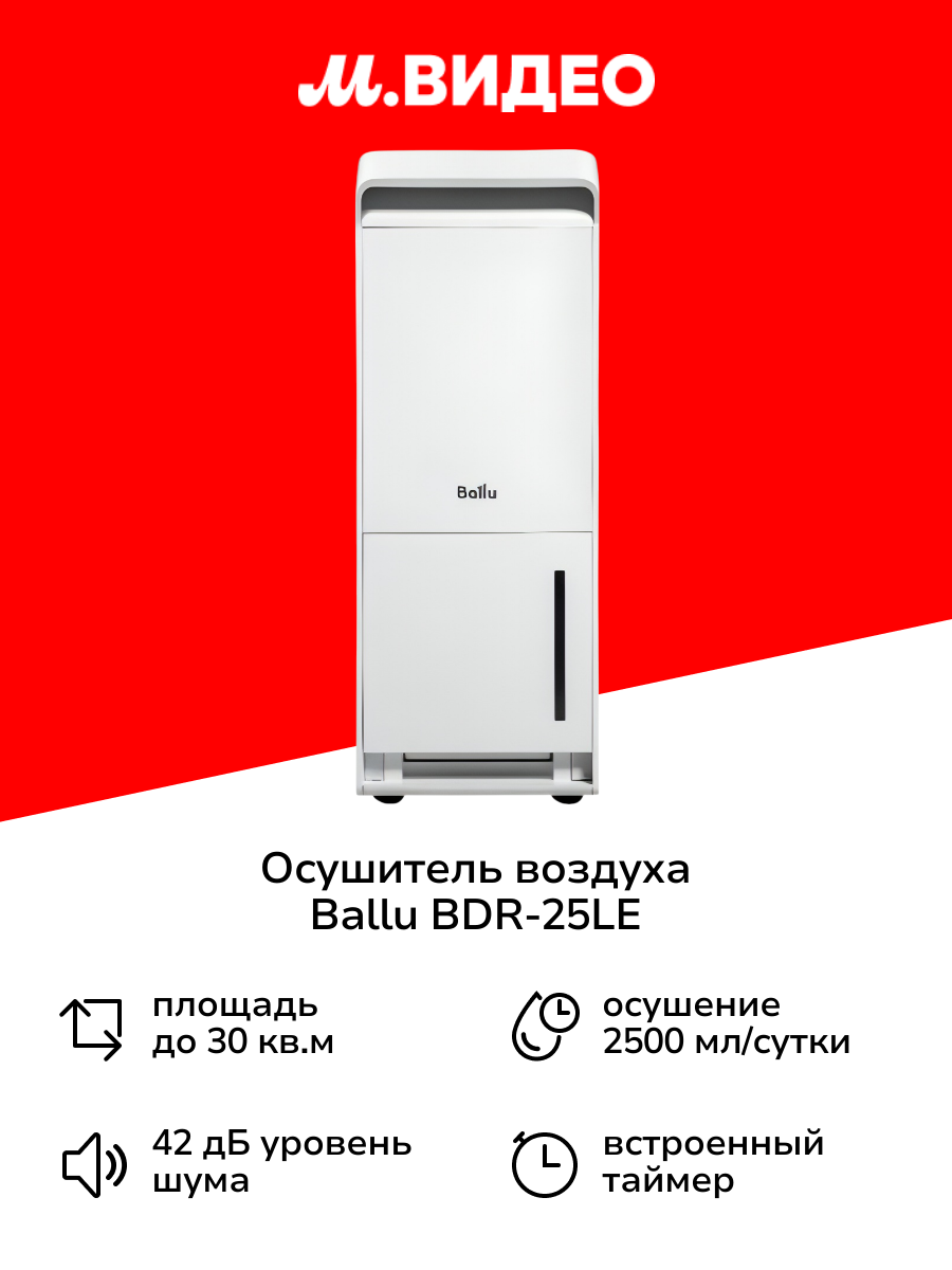 Осушитель воздуха Ballu BDR-25LE