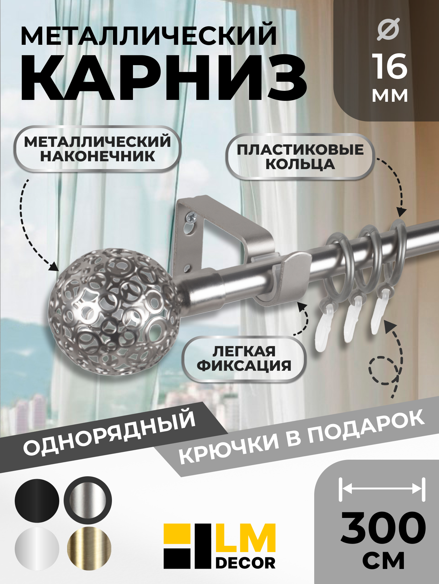 Карниз однорядный металлический LM DECOR Лайт Ажур Ø 16 мм сатин 3 м