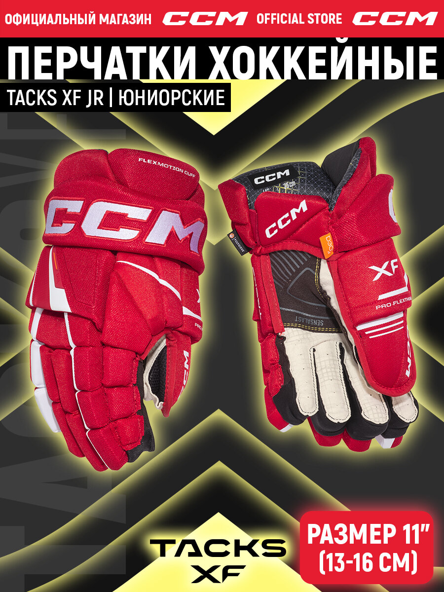 CCM Перчатки хоккейные TACKS XF JR RD/WH, юниорские, краги хоккейные красный-белый, размер 11