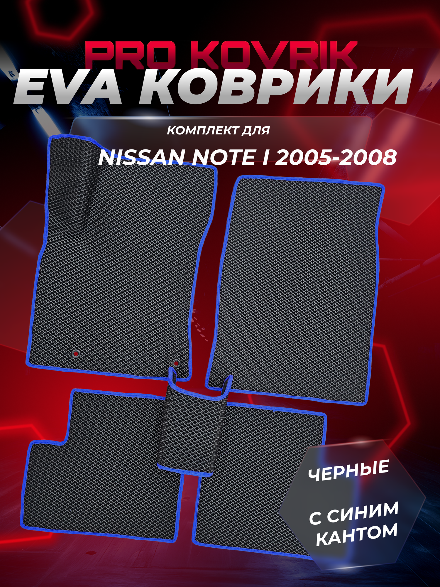 EVA(ЕВА) ЭВА коврики для Ниссан Ноут 1/Nissan Note I 2005-2013г.