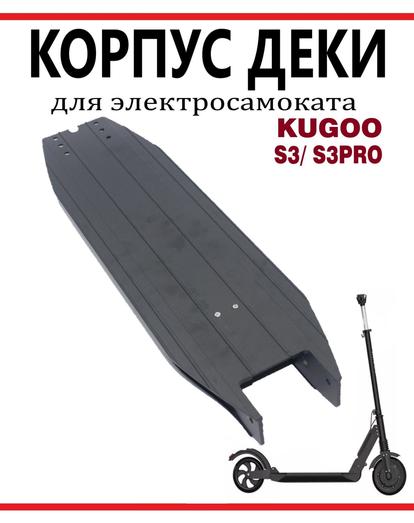 Корпус деки для электросамоката Kugoo S3, S3 PRO, металл, черный