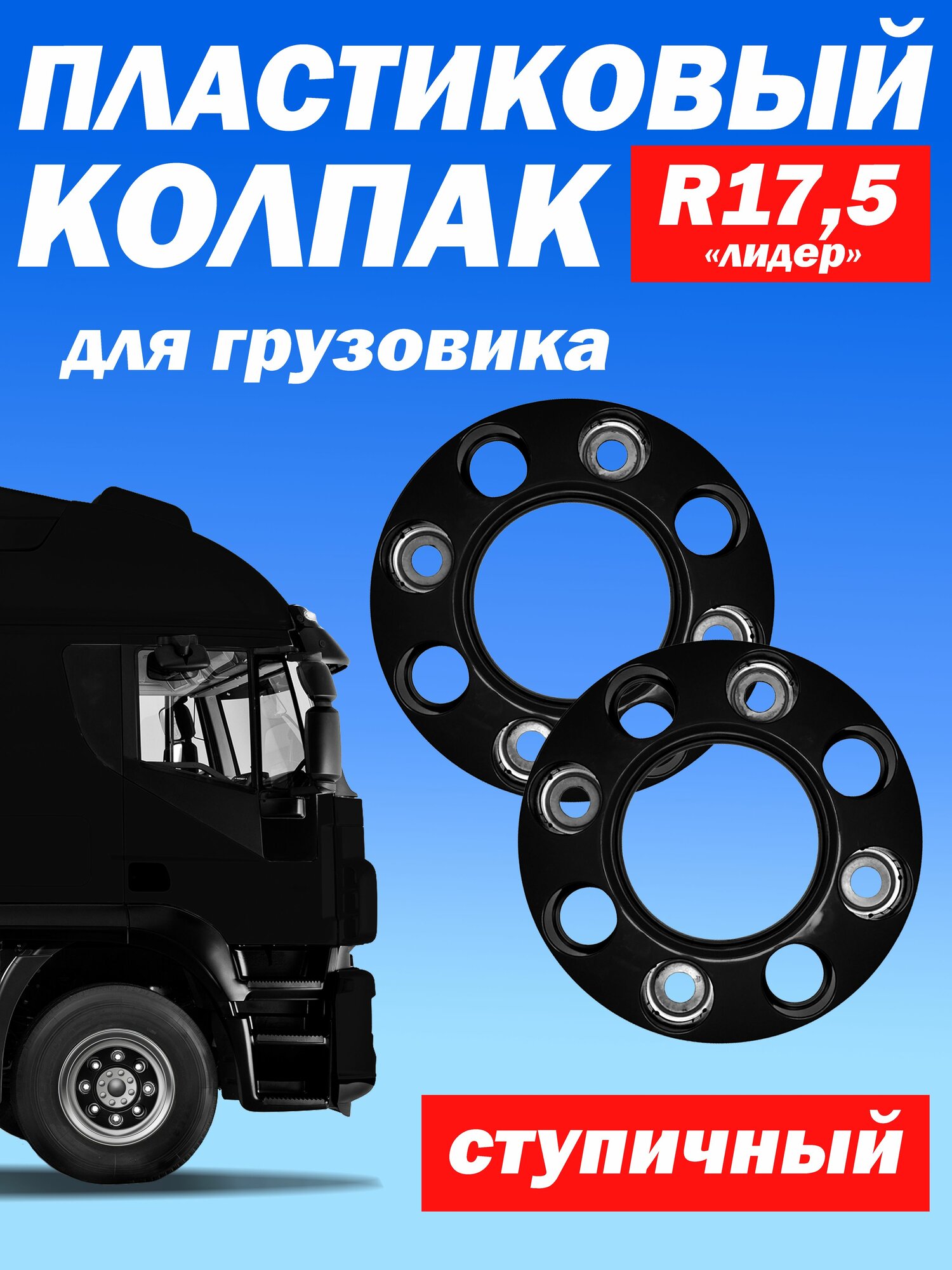 Ступичный колпак R 17,5"Лидер" 8 шпилек открытый чёрный Техно-Трейд 2 шт