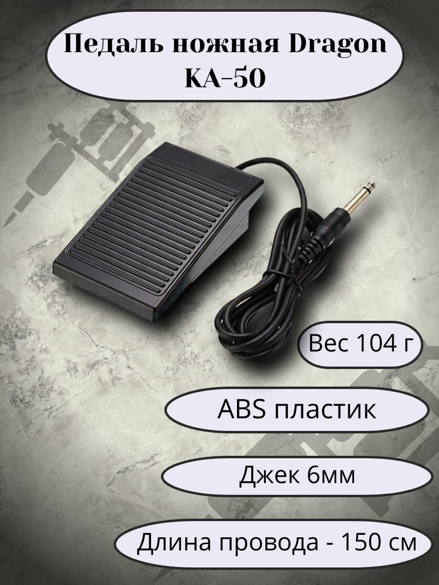 Педаль для тату машинки Dragon KA-50 чёрная
