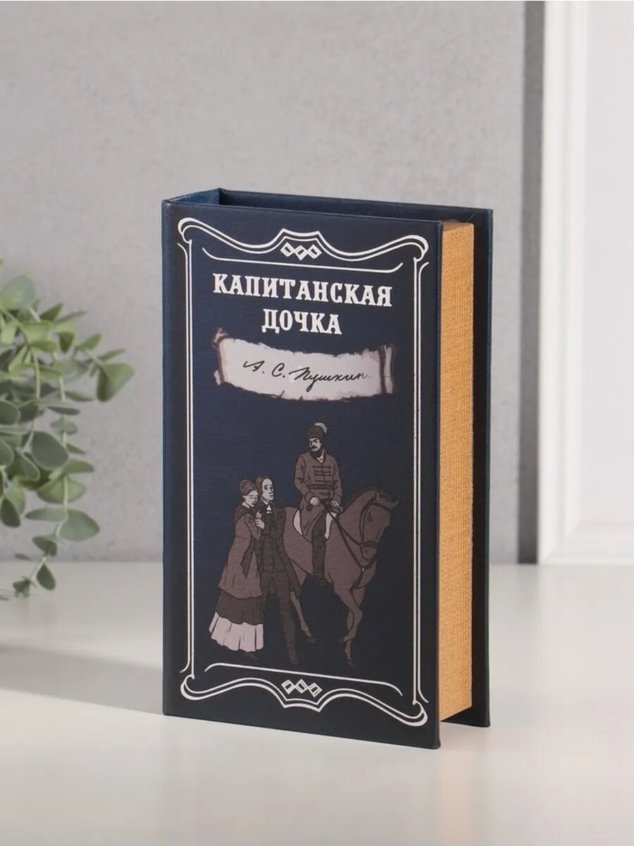 Стильный сейф-книга с тиснением Пушкина