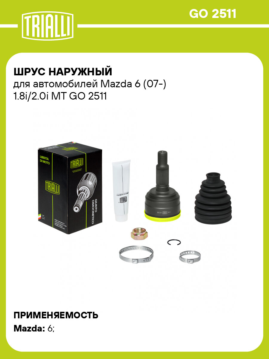 ШРУС наружный для автомобилей Mazda 6 (07-) 1.8i/2.0i MT GO 2511 TRIALLI