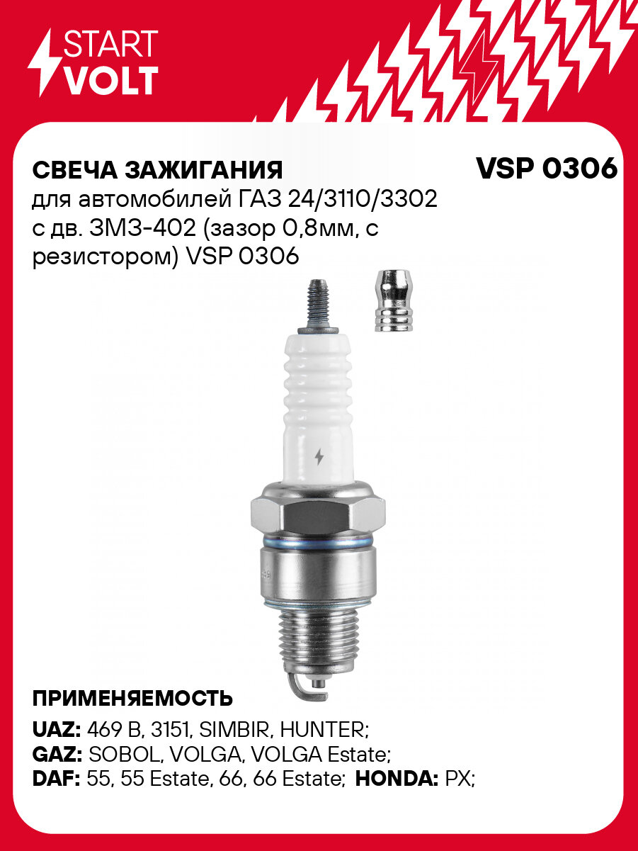 Свеча зажигания для автомобилей ГАЗ 24/3110/3302 с дв. ЗМЗ-402 (зазор 0,8мм, с резистором) VSP 0306 StartVolt