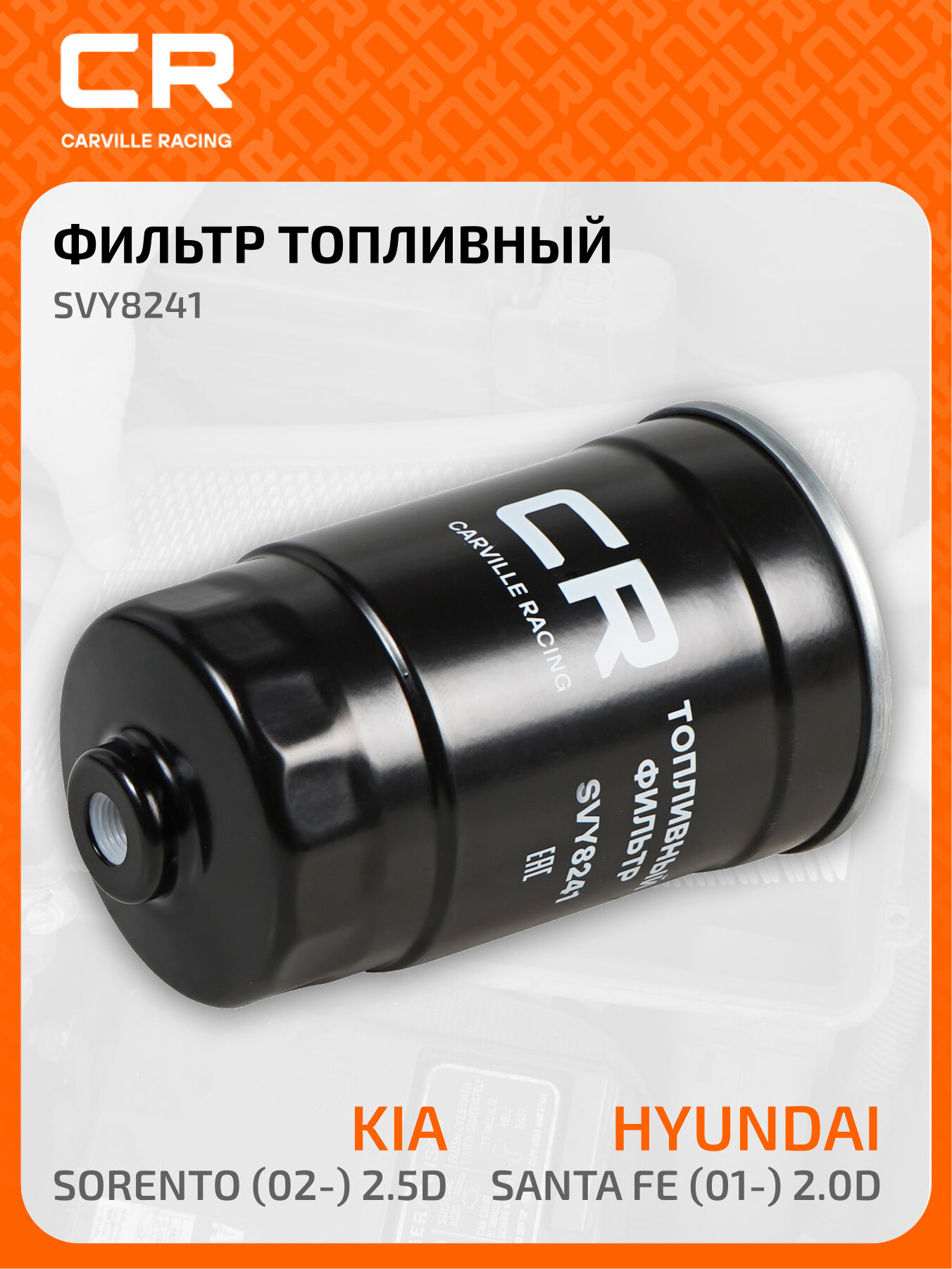 Топливный фильтр для автомобилей HYUNDAI KIA / Хендай Киа CARVILLE RACING SVY8241