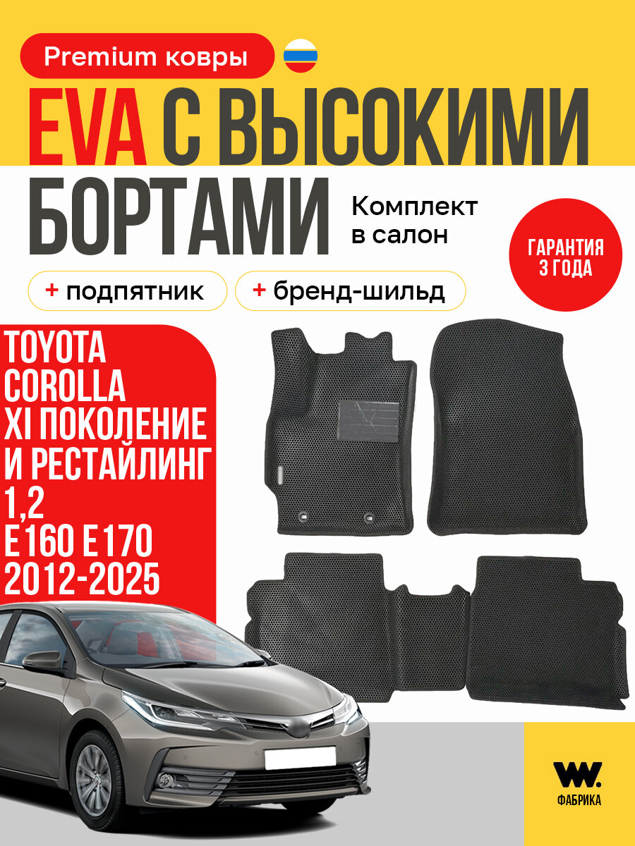 EVA коврики автомобильные с бортами 3D TOYOTA COROLLA 11 E160/E170 2012-Н. В. коврики эва в салон авто Тойота Королла 11 E160/E170