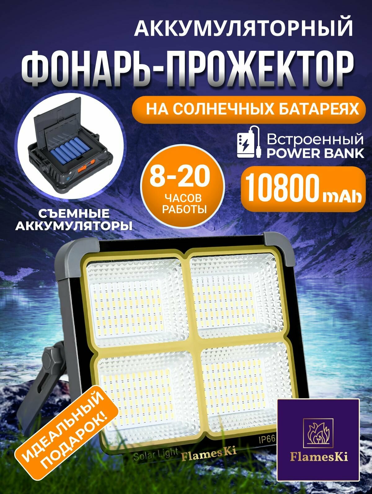 Фонарь кемпинговый аккумуляторный на солнечной батарее, прожектор светодиодный уличный со сменными аккумуляторами, с повербанк 10800 mAh PowerBank, мощный туристический, подарок мужчине