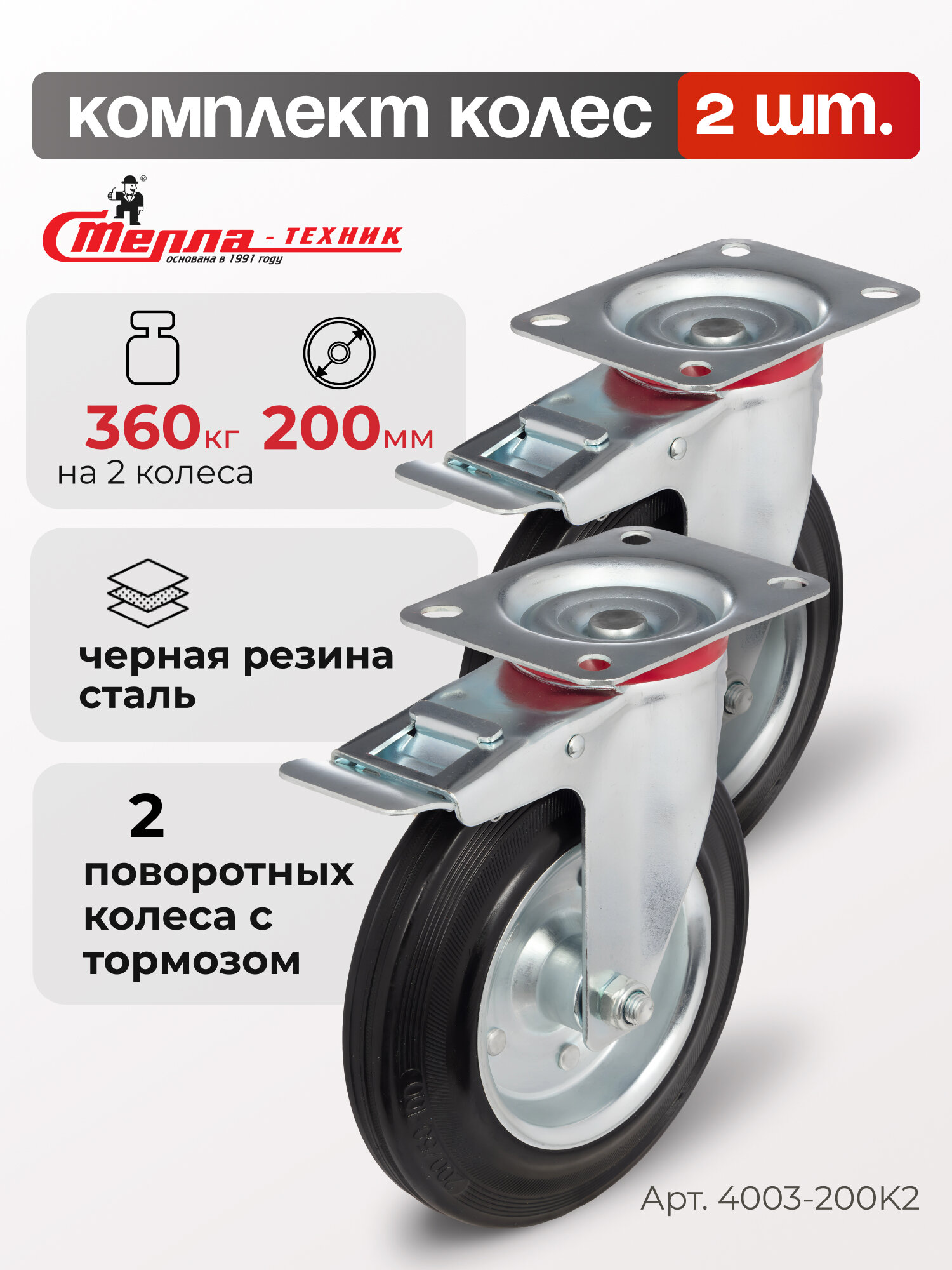 Колесо для тележки поворотное с тормозом, комплект 2 шт. Стелла-техник 4003-200К2, d 200 мм, г/п 185 кг