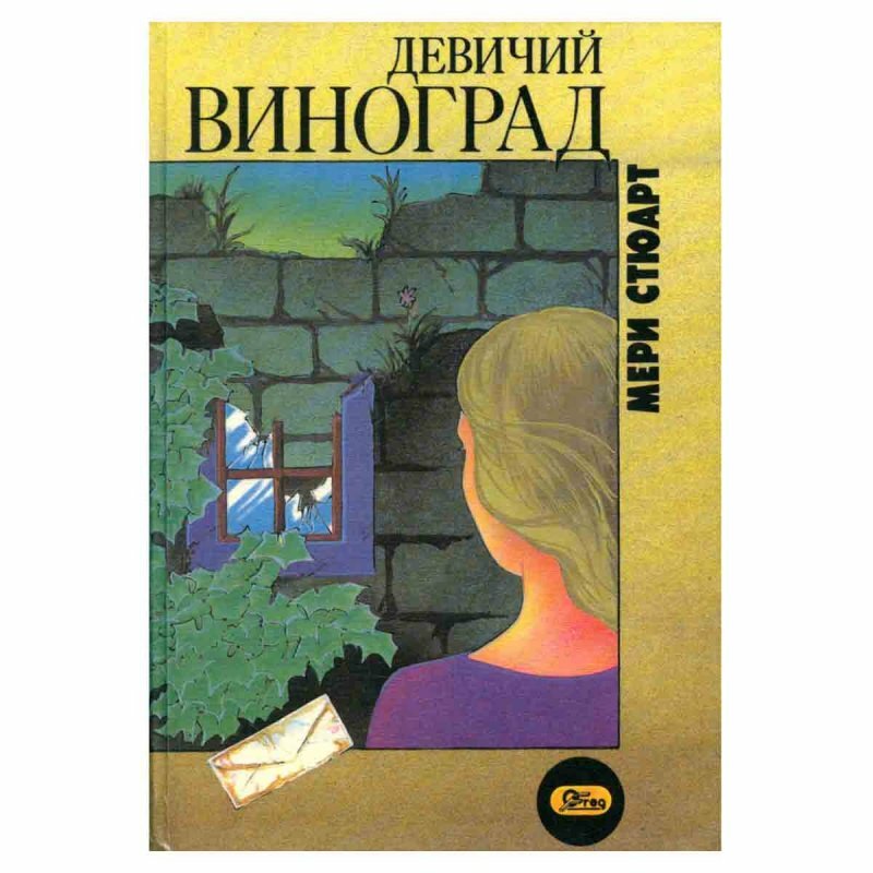 Стюарт М. "Девичий виноград"